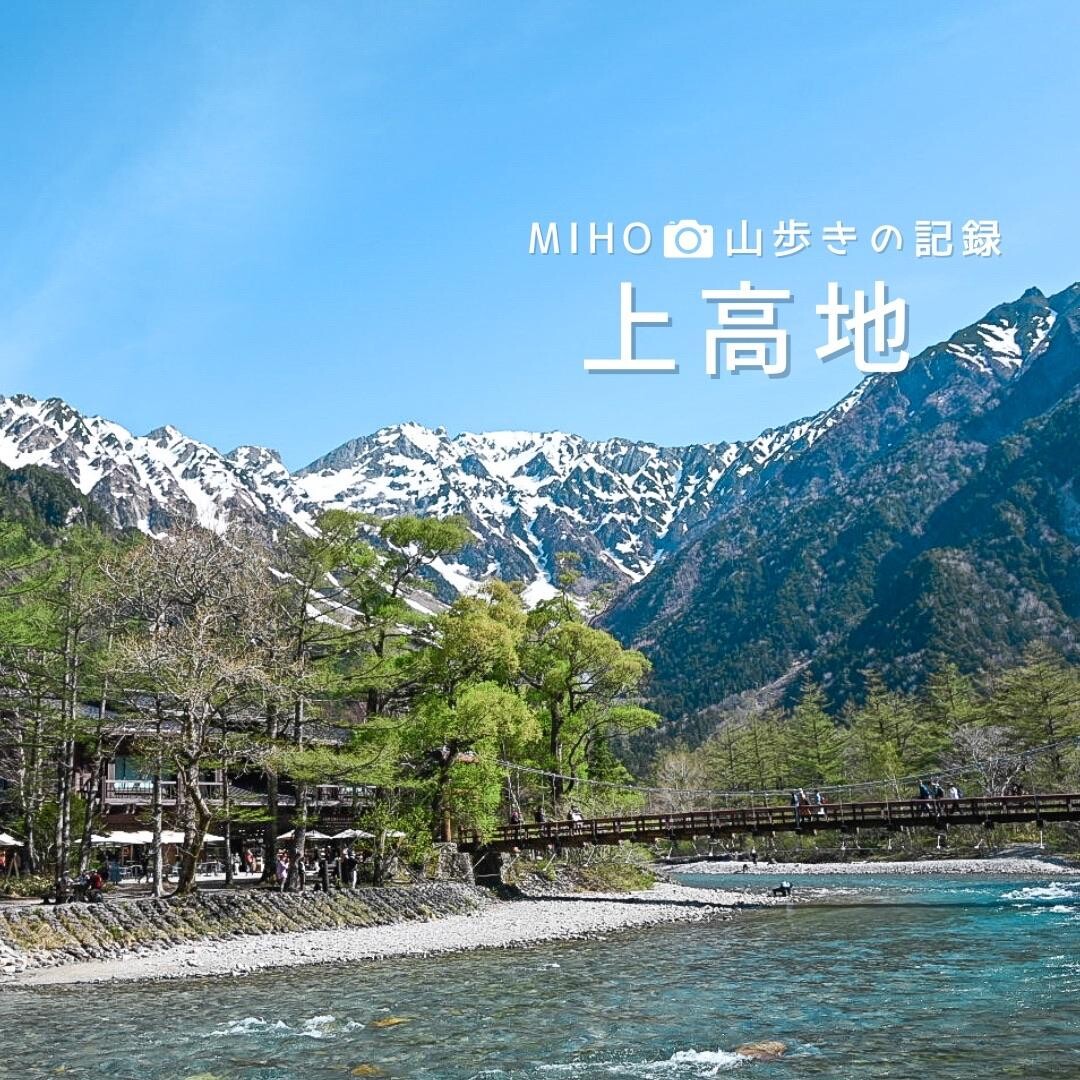 【上高地】GW終わりに 🌱𓈒𓈒 / Miho📷山歩きの記録さんの槍ヶ岳・穂高岳・上高地の活動データ | YAMAP / ヤマップ