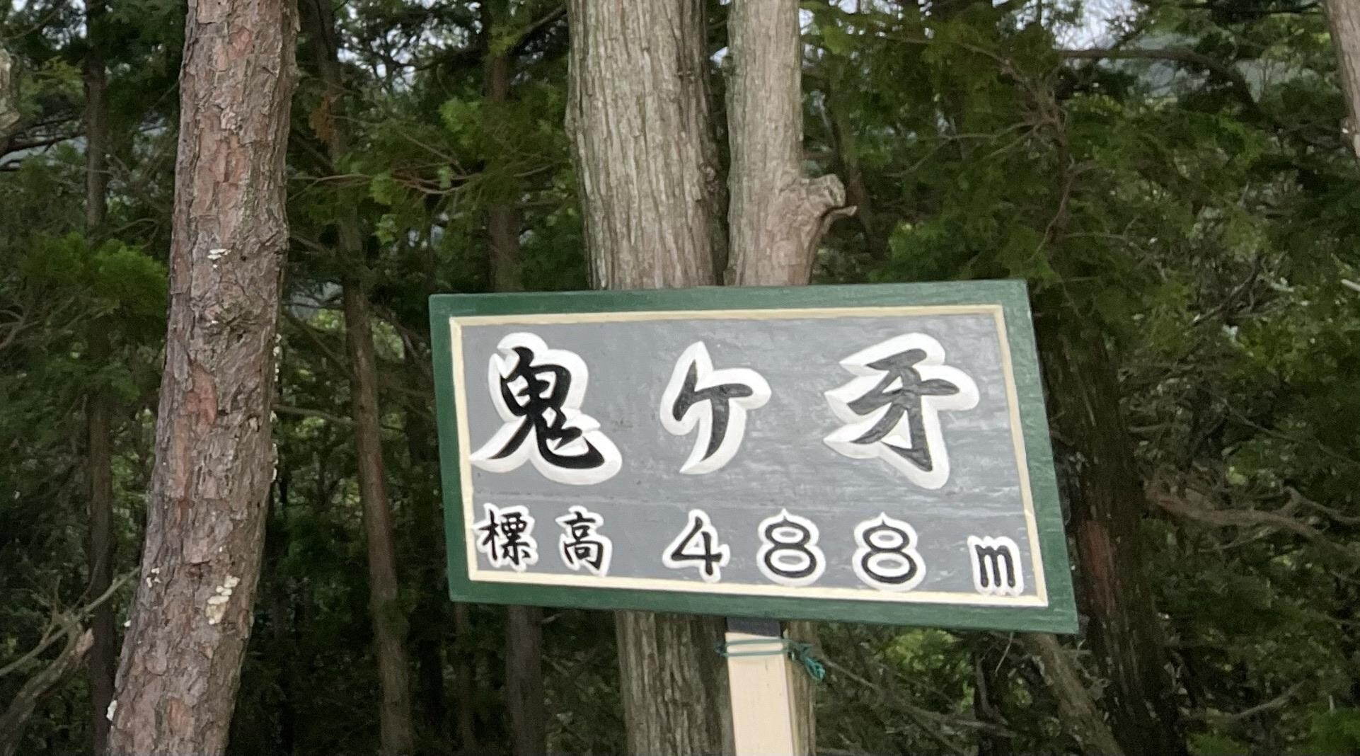 鬼ヶ牙 / Tak-Ponさんの高畑山・那須ヶ原山・油日岳の活動データ | YAMAP / ヤマップ