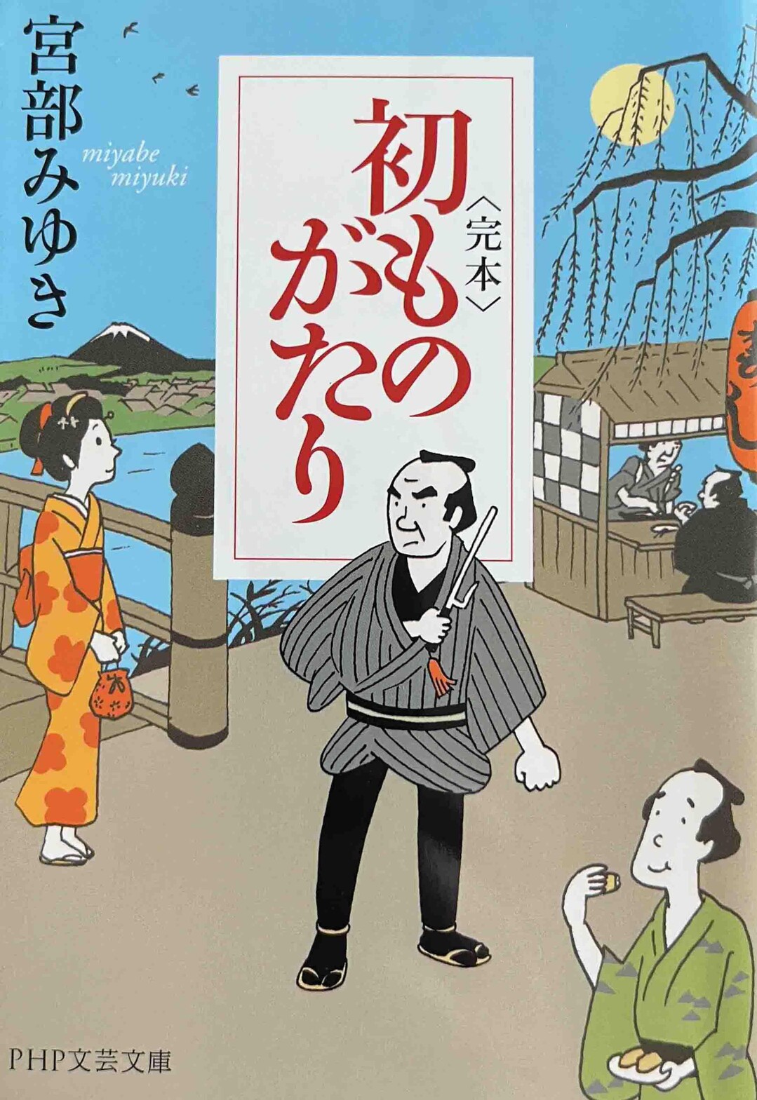 【茂七の事件簿 ふしぎ草紙】 宮部みゆき... / ねこやんのツレさんのモーメント | YAMAP / ヤマップ