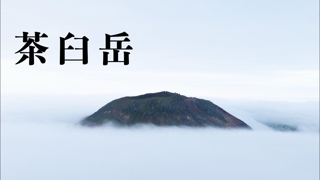 【動画】早朝からの茶臼岳登山をYouTu... / シンシンさんのモーメント | YAMAP / ヤマップ