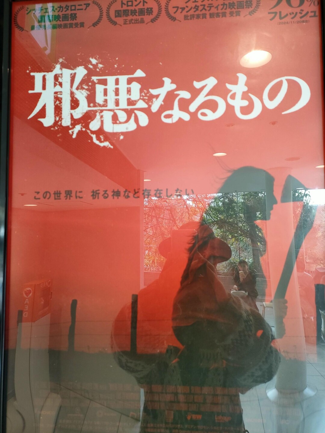 映「邪悪なるもの」救われない映画だった。... / KO作さんのモーメント | YAMAP / ヤマップ