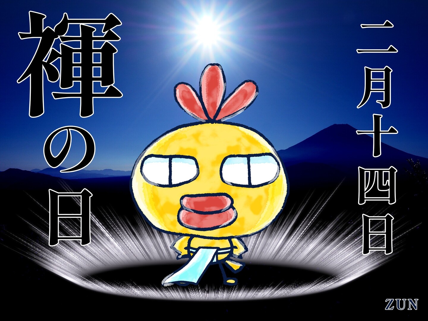 2月14日はふんどしの日 / ZUNさんのモーメント | YAMAP / ヤマップ