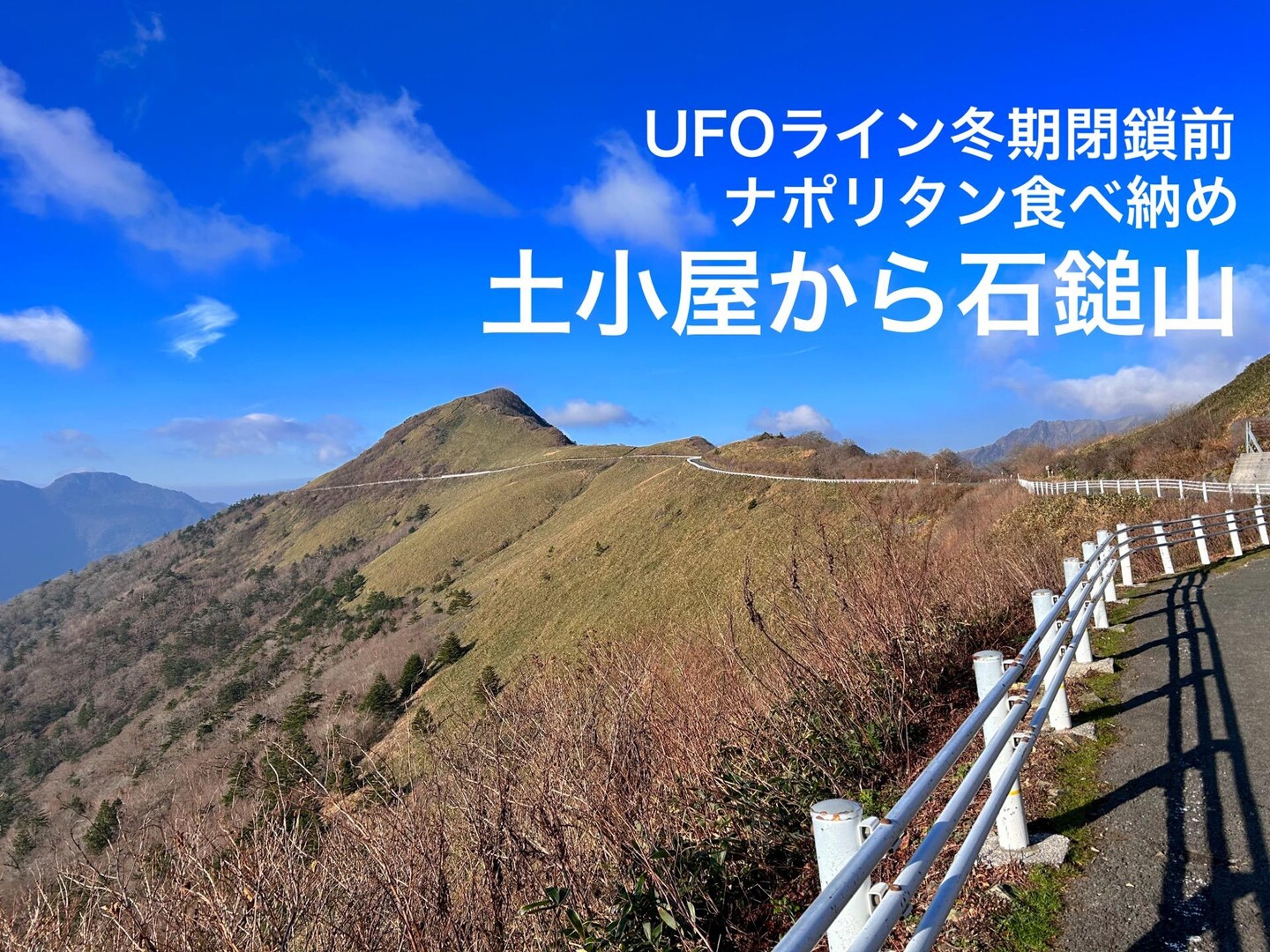 UFOラインまた春に来ます。 ナポリタン... / くっきーさんのモーメント | YAMAP / ヤマップ