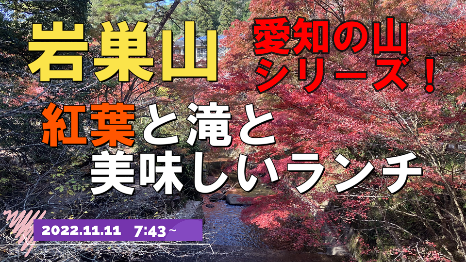 2022/11/11岩巣山と紅葉の動画を... / Kyoheiさんのモーメント | YAMAP / ヤマップ