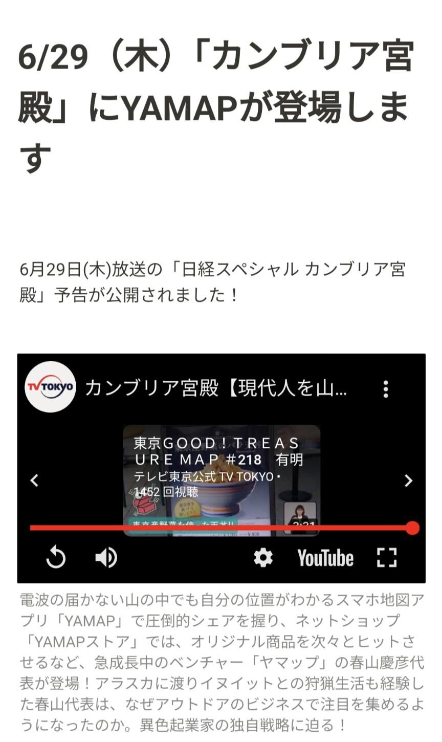 あのカンブリア宮殿に YAMAPさんが... / パピーさんのモーメント | YAMAP / ヤマップ