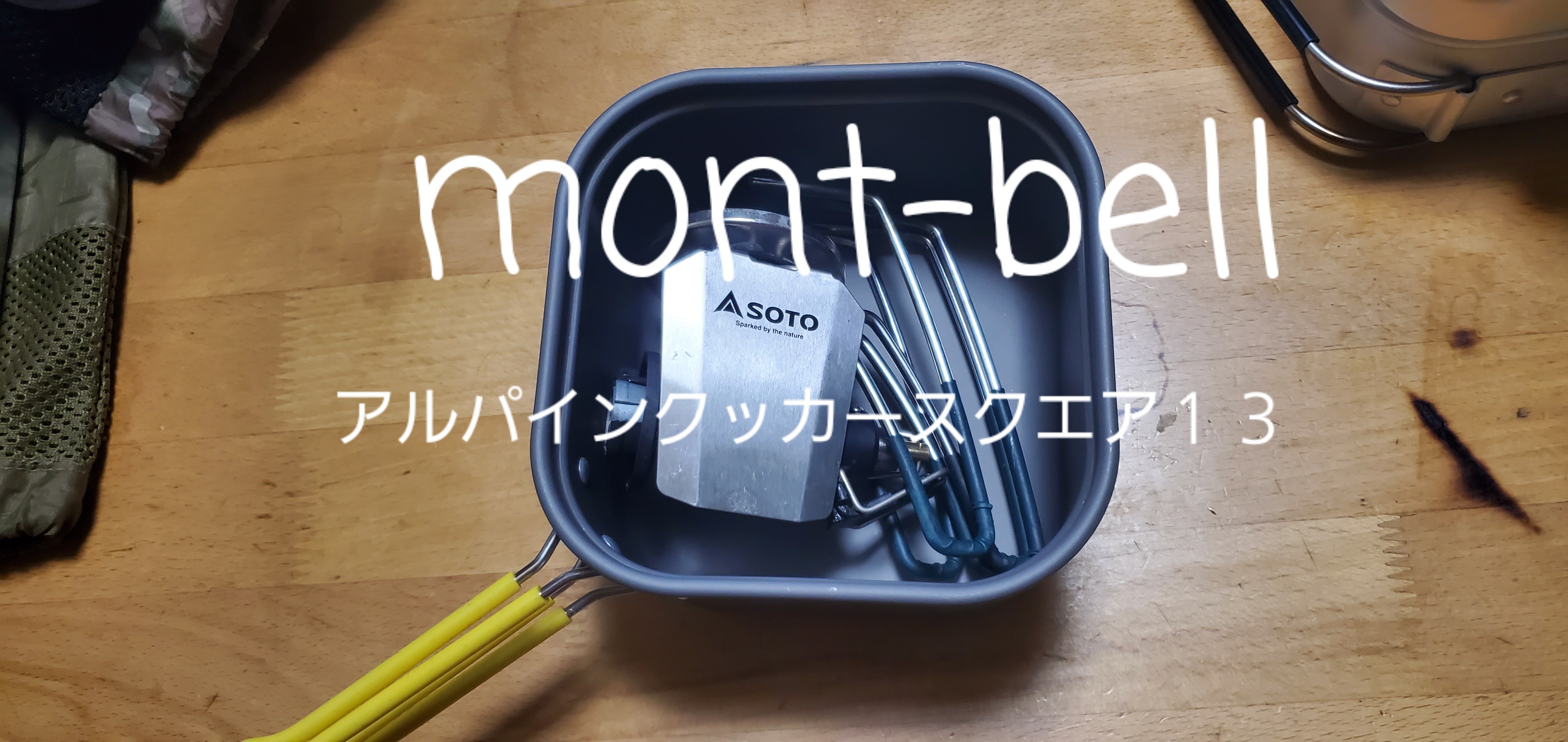 mont-bellでアルパインクッカース... / NOMさんのモーメント | YAMAP / ヤマップ