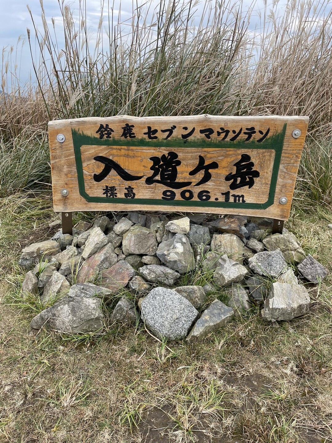 入道ヶ岳 / hisa-cさんの入道ヶ岳・鎌ヶ岳・仙ヶ岳の活動データ | YAMAP / ヤマップ