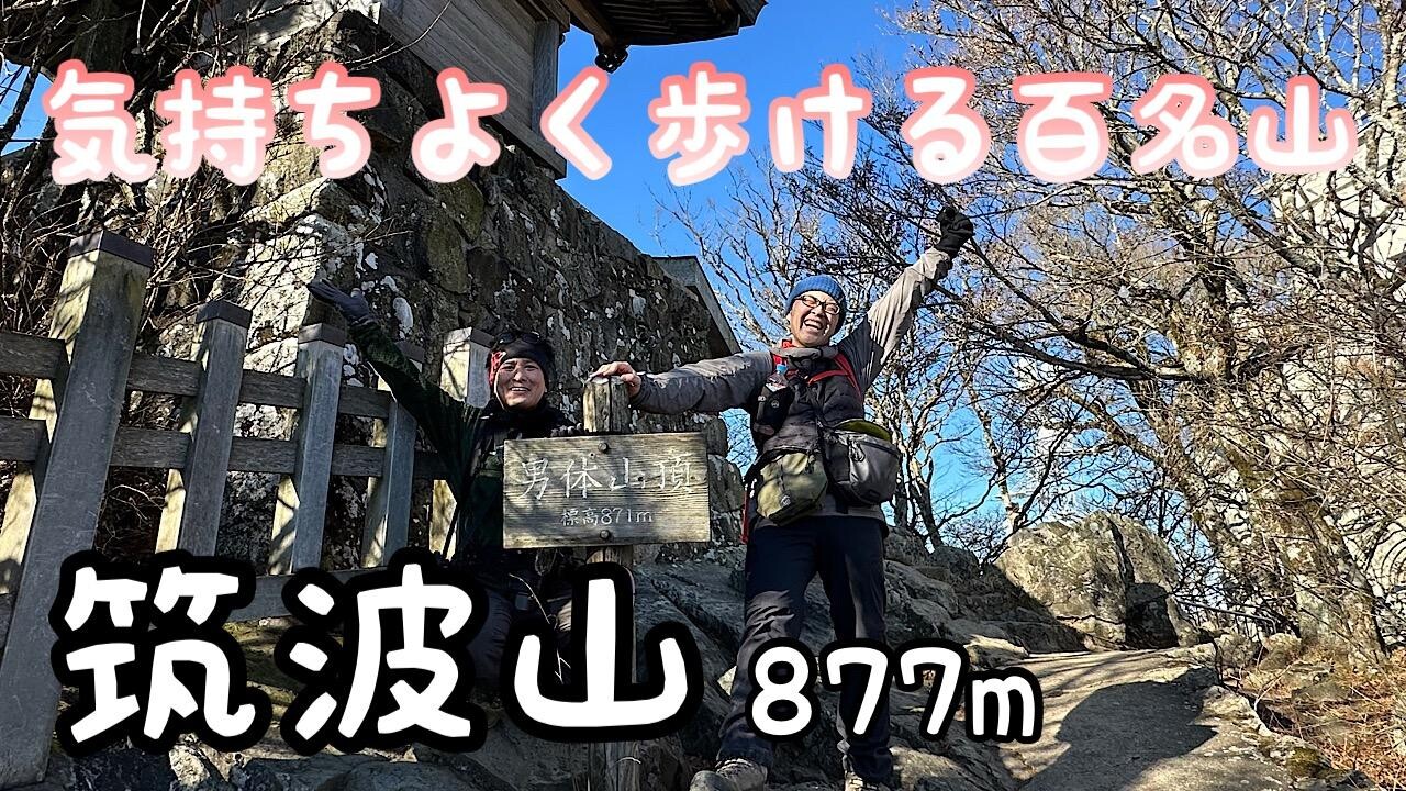 筑波山（男体山）・筑波山（女体山） / 関西登山記のmasakiさんの筑波山の活動日記 | YAMAP / ヤマップ