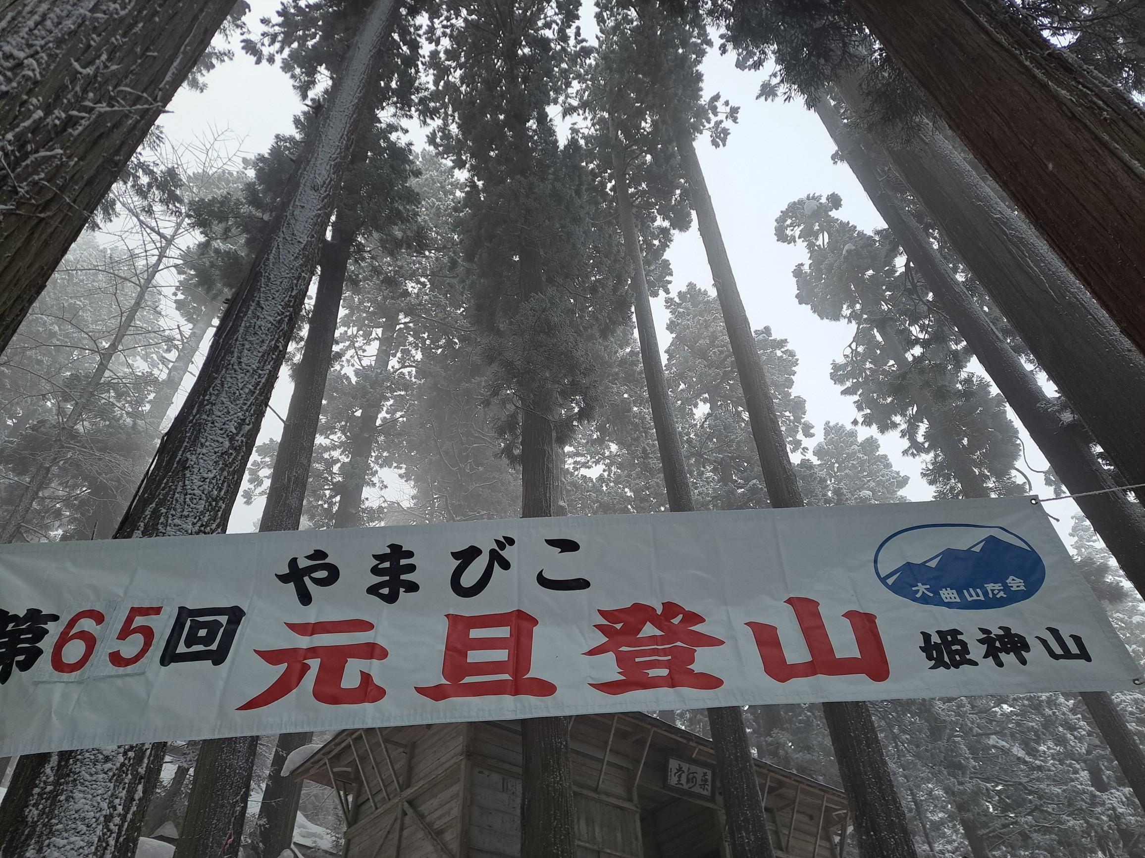 大平山 (姫神山) 元旦登山 / Kimura.Yさんの大平山の活動日記 | YAMAP / ヤマップ