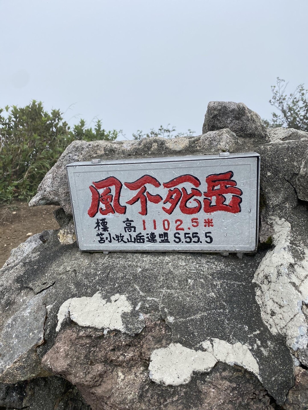風不死岳・樽前山（東山） / Joe-Rice さんの樽前山・風不死岳の活動データ | YAMAP / ヤマップ
