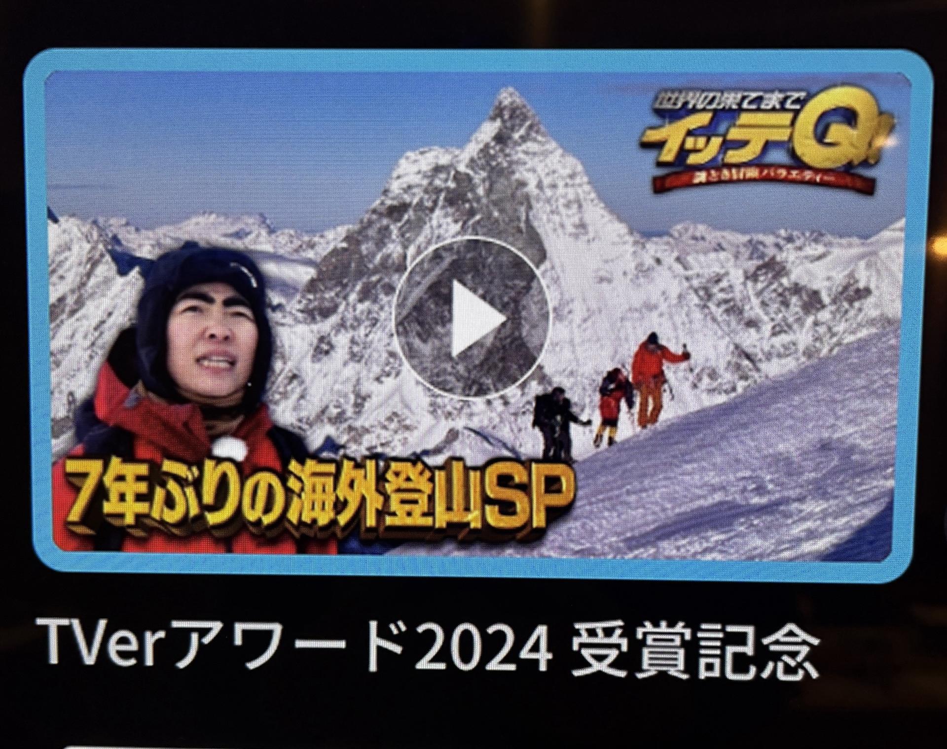 本日はイモトの海外登山SPをTVerで見... / KAZUTOさんのモーメント | YAMAP / ヤマップ
