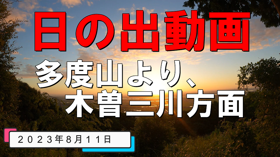 【日の出動画】GoProタイムラプス 多... / Kyoheiさんのモーメント | YAMAP / ヤマップ
