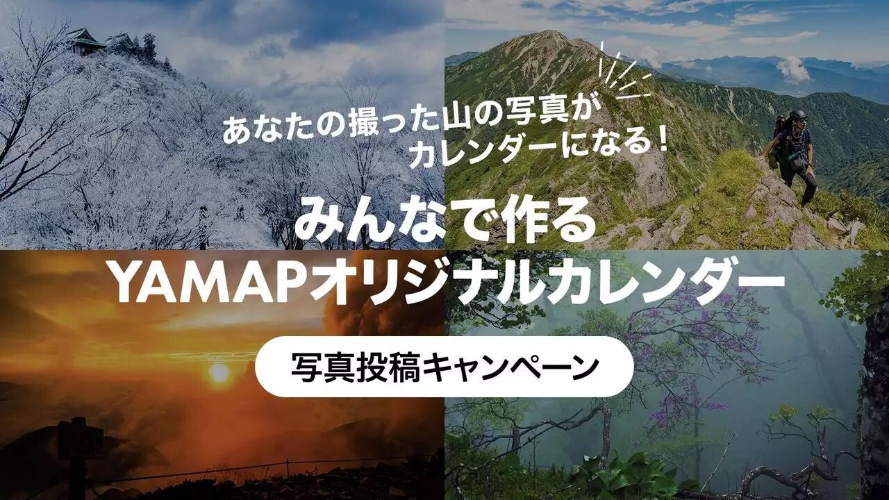 【応募期間7/17まで｜みんなで作るYA... / YAMAP STOREさんのモーメント | YAMAP / ヤマップ