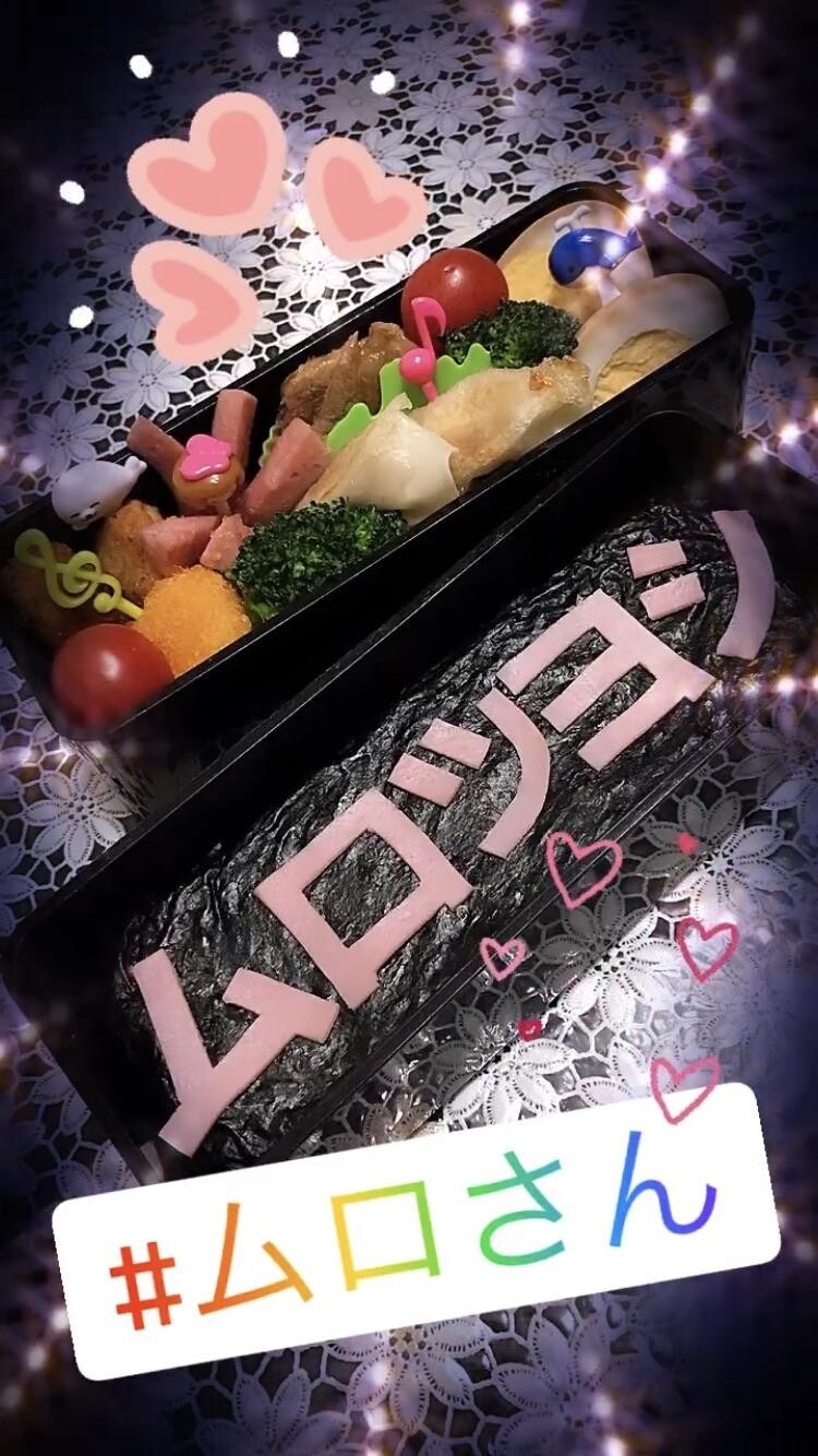 JK弁当 娘のお弁当💕今日はムロさ... / 💕love💕さんのモーメント | YAMAP / ヤマップ