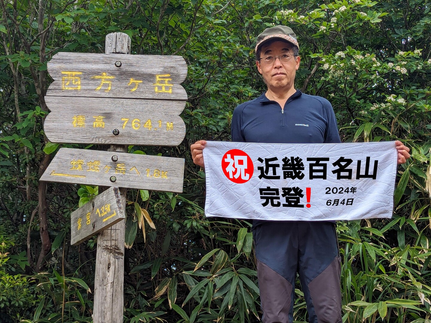 2024年6月4日、西方ヶ岳 764m登... / "satoh"さんのモーメント | YAMAP / ヤマップ