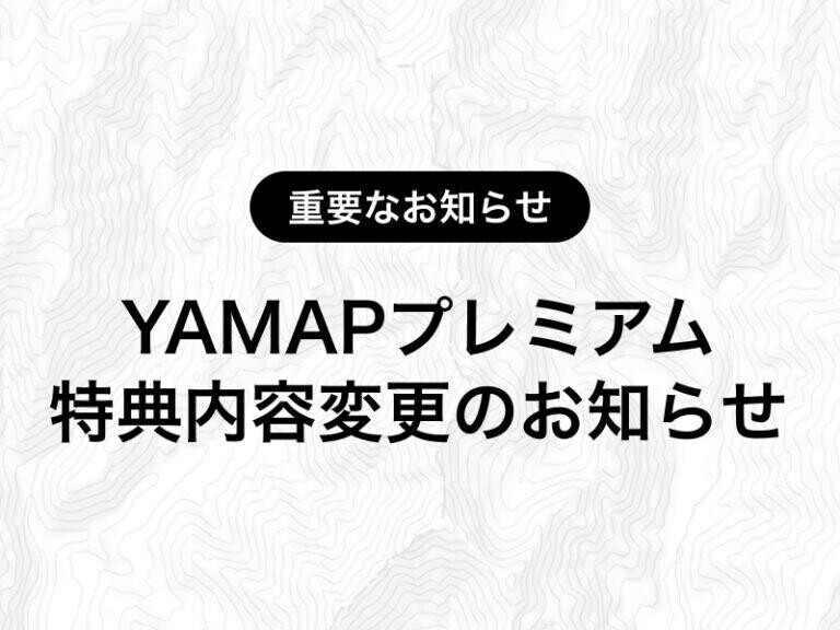 【YAMAP無料ユーザーに朗報】 htt... / やまちゃんさんのモーメント | YAMAP / ヤマップ