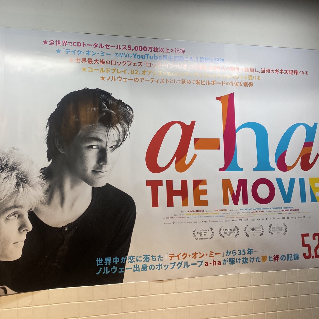 a-ha ドキュメンタリー映画 同じ歳の... / さつきさんのモーメント | YAMAP / ヤマップ