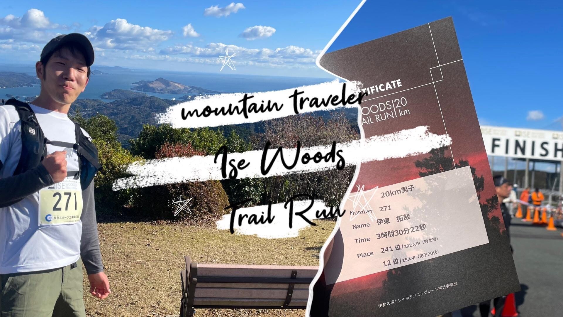 ISE WOODS TRAIL RUN 20km(2023) / 山旅人TAKUさんの朝熊ヶ岳（朝熊山）・鼓ヶ岳・鷲嶺（袴腰山）の活動データ | YAMAP / ヤマップ