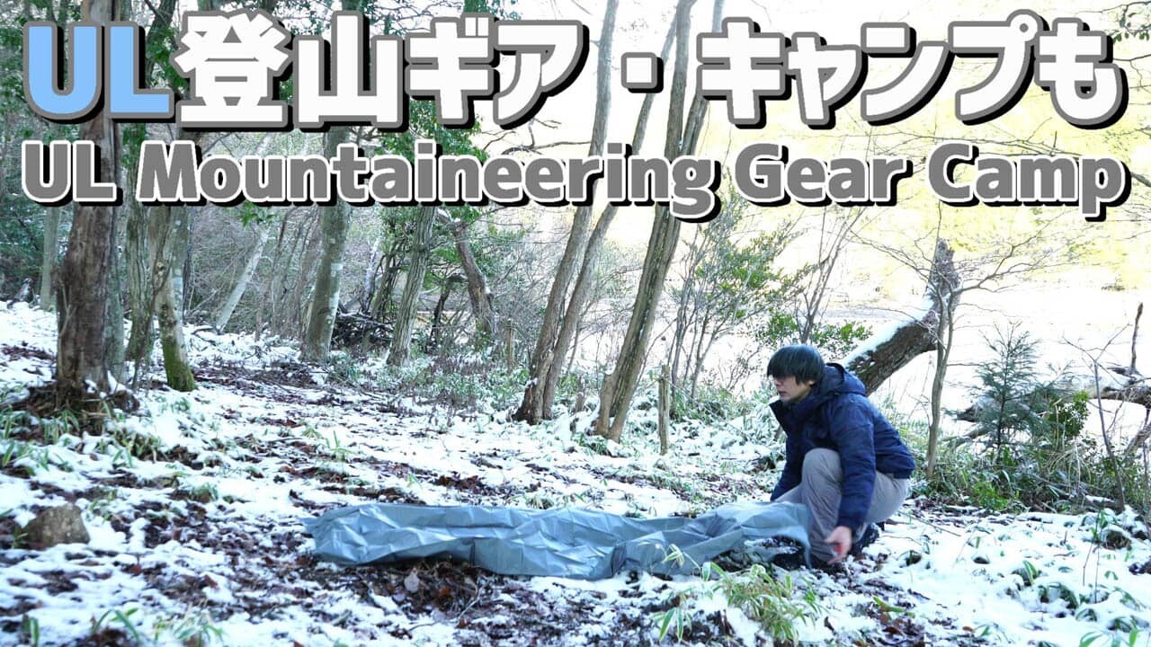 UL登山ギア・キャンプギア道具にも バー... / 登山/キャンプ/旅行のドローン空撮旅人さんのモーメント | YAMAP / ヤマップ