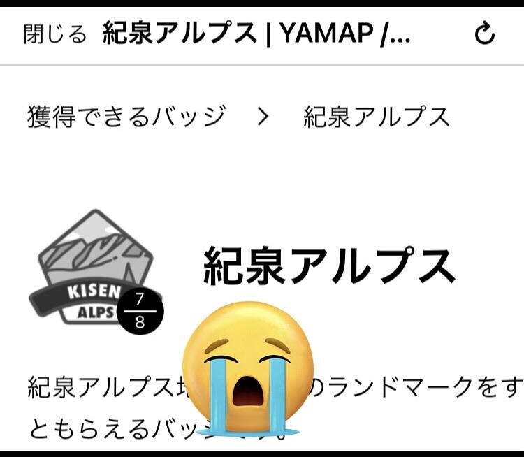 紀泉アルプスのバッジGET 💕 と、喜... / まっくさんのモーメント | YAMAP / ヤマップ