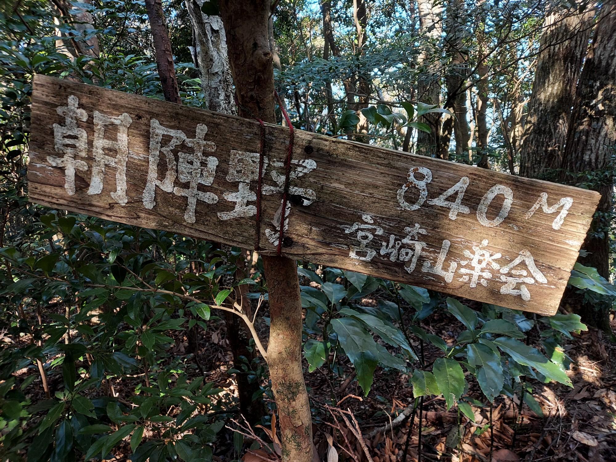 宮崎市田野町 朝陣野 / derainandreさんの鰐塚山の活動データ | YAMAP / ヤマップ