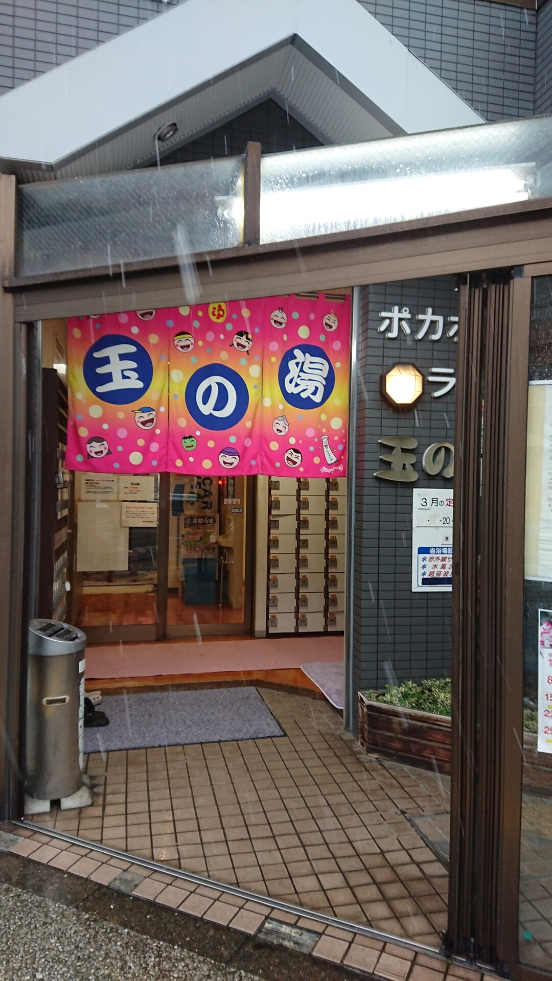 足立区23番「玉の湯」 / fumiさんの東京都23区 東エリアの活動データ | YAMAP / ヤマップ