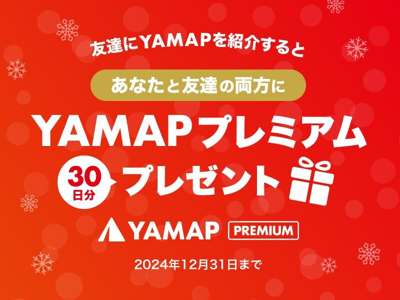 【友達にも自分にも、プレゼントを贈ろう】... / YAMAPさんのモーメント | YAMAP / ヤマップ