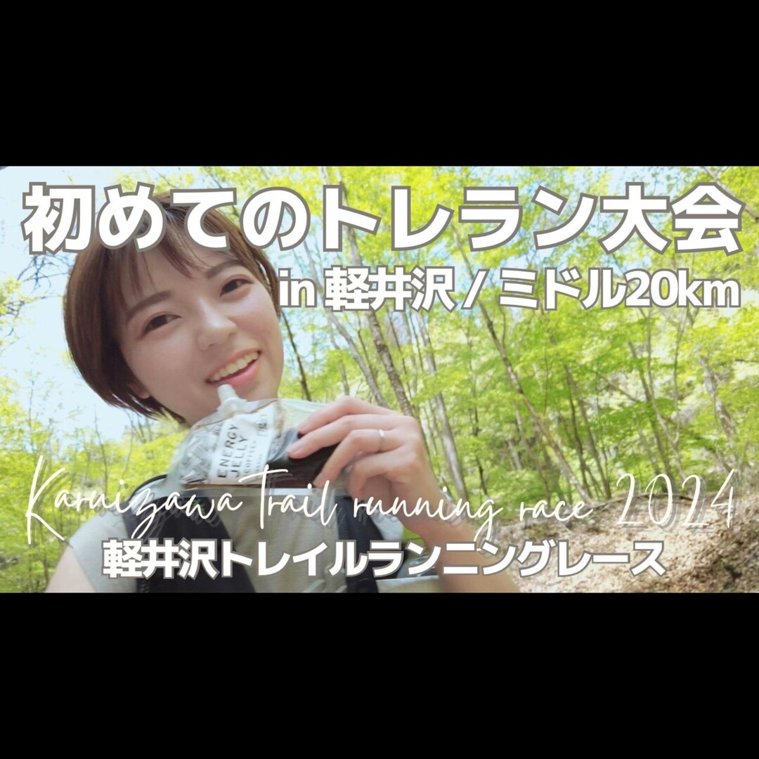 軽井沢トレイルランニングレース/ミドル20km 2024.4.27 / AYANEN （あやねん）さんのランニングの活動データ | YAMAP / ヤマップ