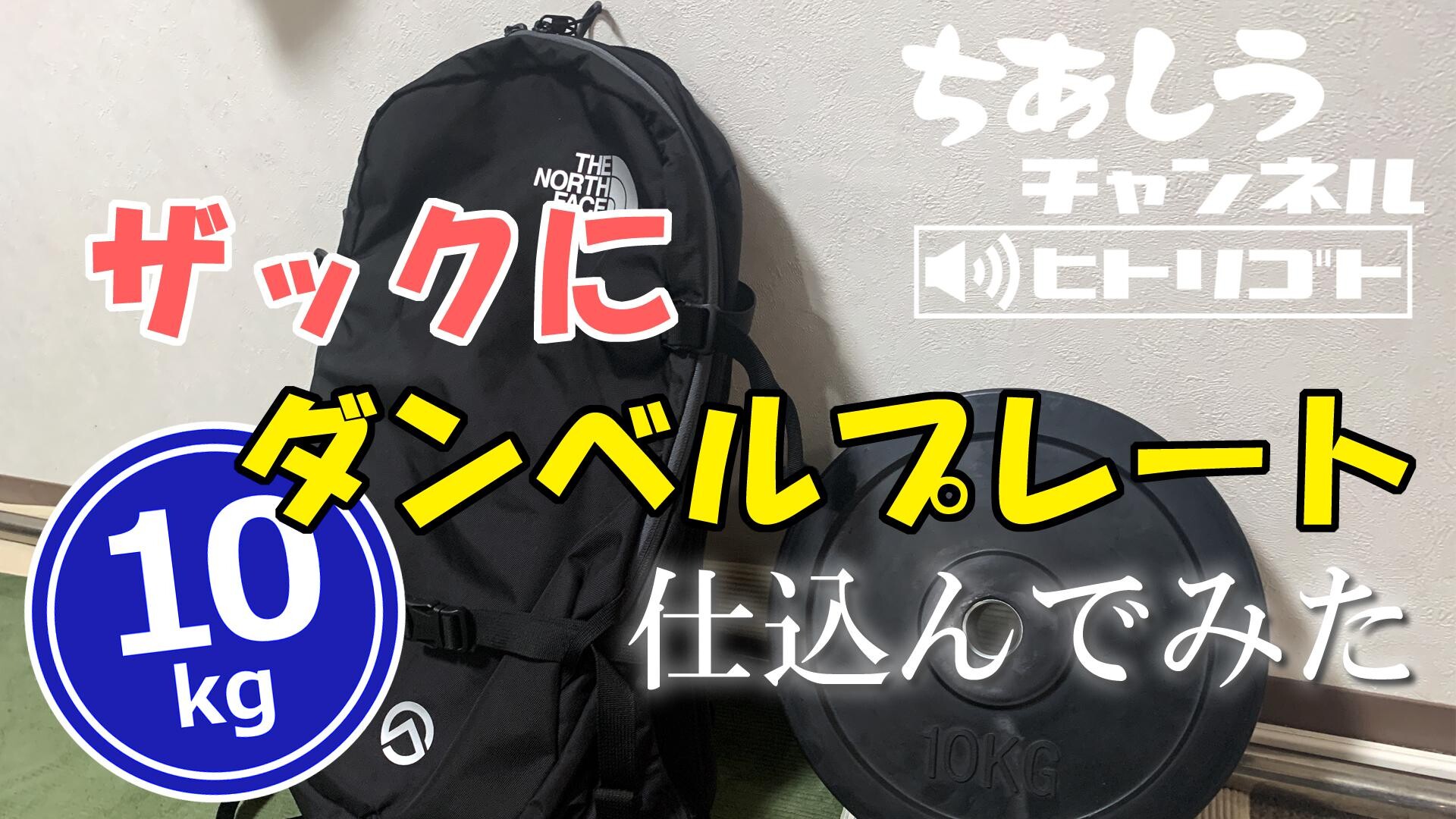 ザックに10kgのダンベルプレートを仕込... / ちあしうさんのモーメント | YAMAP / ヤマップ