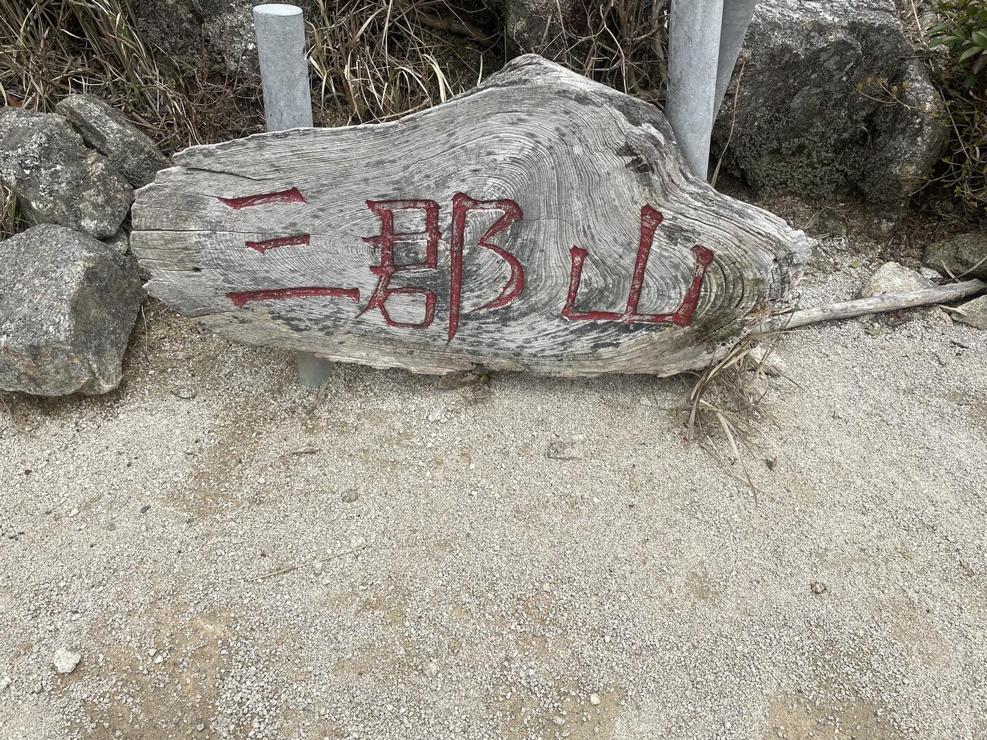 1・2の三郡縦走 / daikiboさんの宝満山・三郡山・若杉山の活動データ | YAMAP / ヤマップ