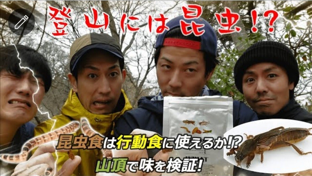 〖YouTube 昆虫を食べる〗 チャン... / ☆YAMAFORCE☆きょうへいさんのモーメント | YAMAP / ヤマップ