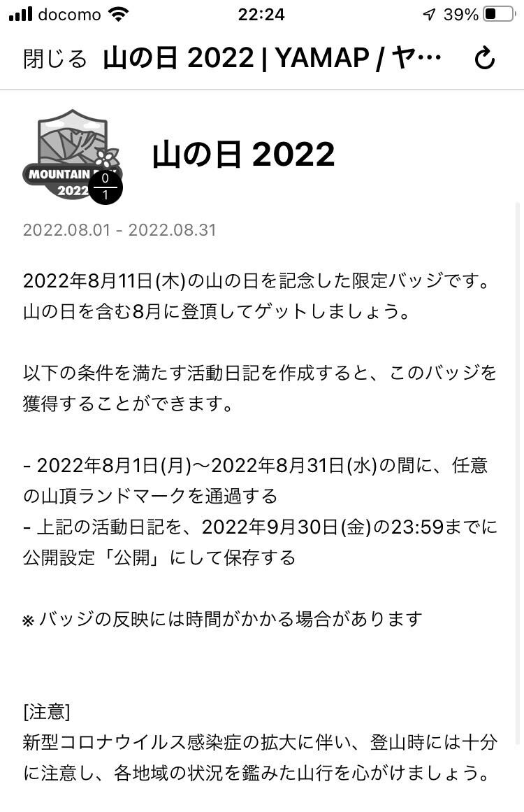 山の日バッチが、、、 8月中の記録はまだ... / なべchaさんのモーメント | YAMAP / ヤマップ