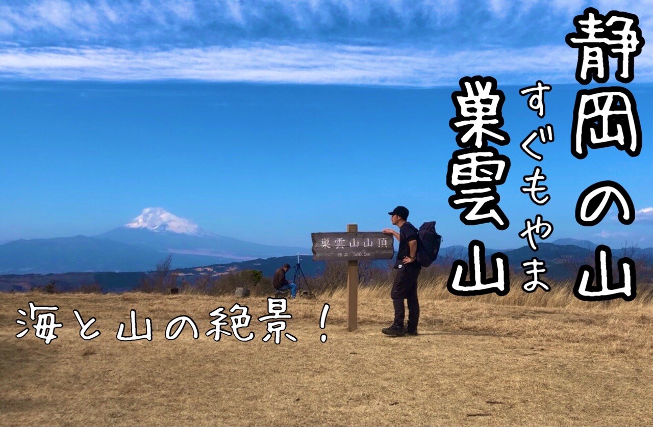 今回は静岡宇佐美にある巣雲山に行ってきま... / JUNさんのモーメント | YAMAP / ヤマップ