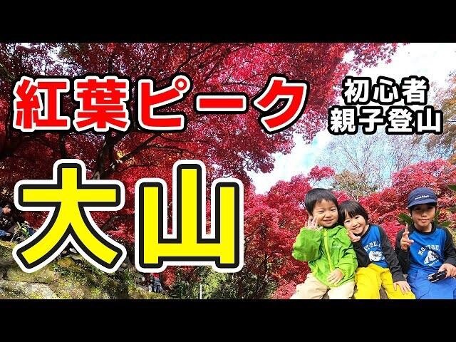 【動画】🍁大山の登山動画🍁 http... / てつやさんのモーメント | YAMAP / ヤマップ