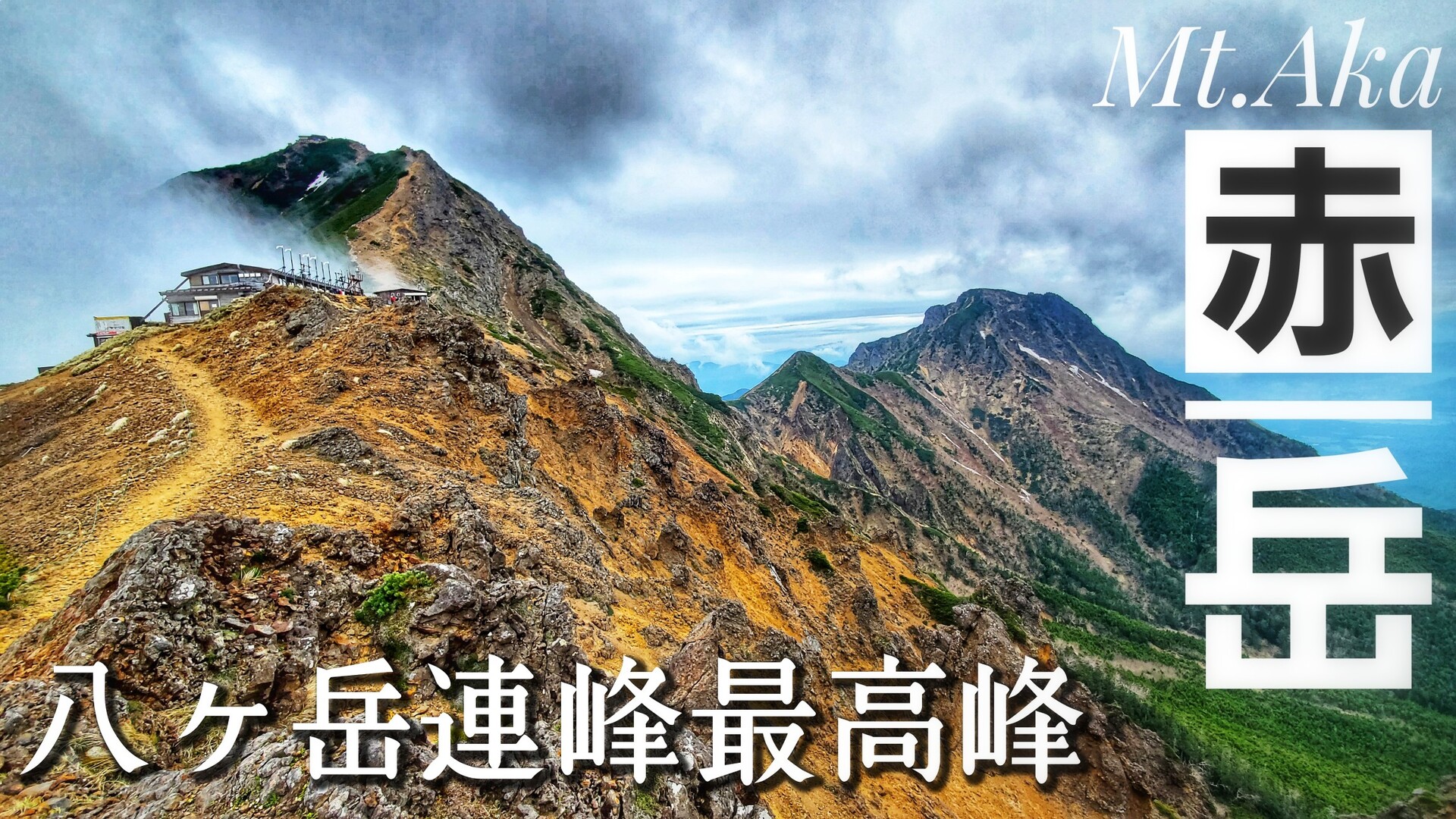 【動画:八ヶ岳連峰最高峰・赤岳】 htt... / isaさんのモーメント | YAMAP / ヤマップ