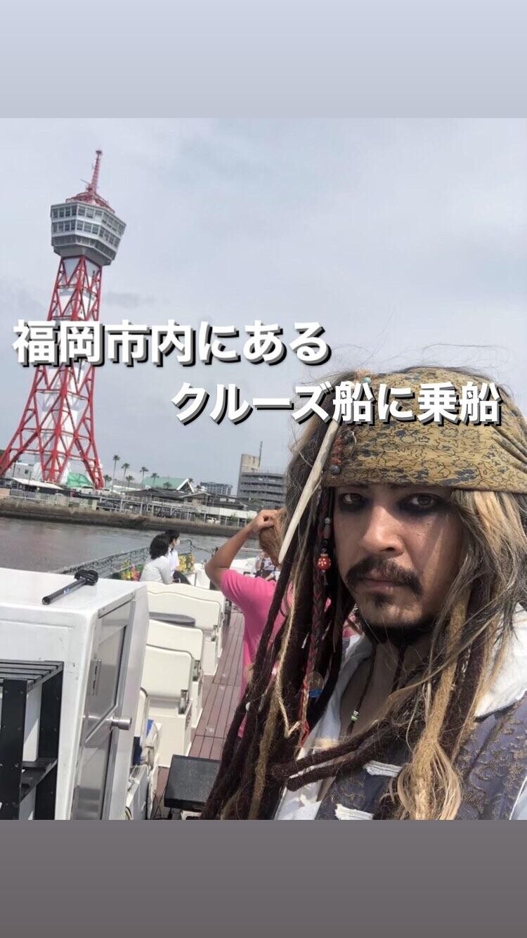 🎥 動画あり （クルーズ客船）非公開動... / 【町興し仮装者】Captain Jack Sparrowさんのモーメント | YAMAP / ヤマップ