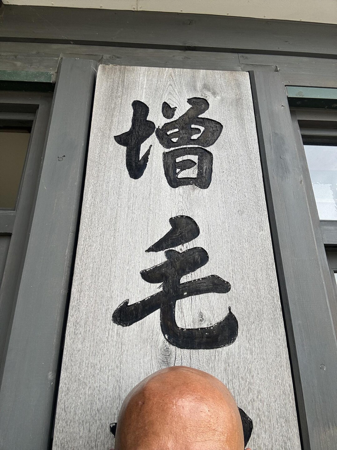 増毛、増毛、、、、 このベンチに座ればフ... / sasaさんのモーメント | YAMAP / ヤマップ