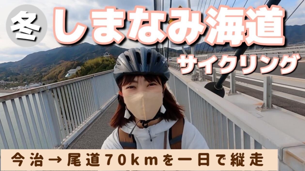 「しまなみ海道」サイクリングで70km縦... / ぴーめろさんのモーメント | YAMAP / ヤマップ