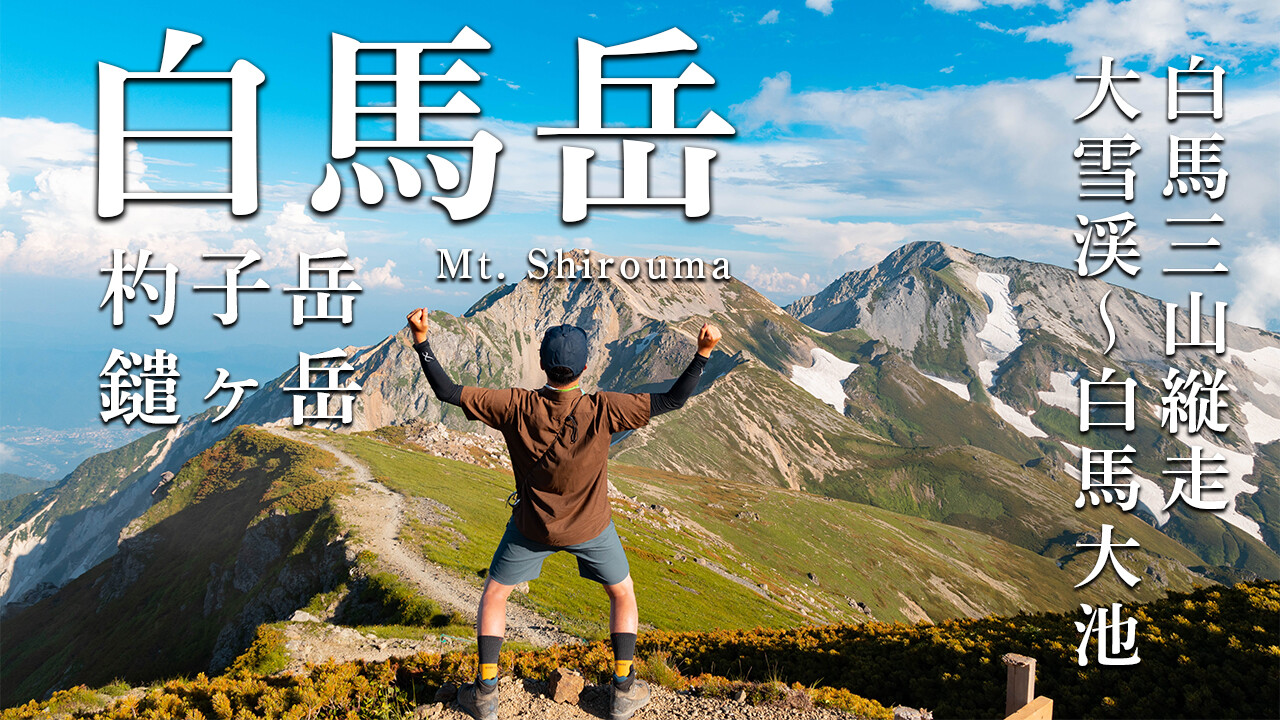 白馬三山縦走登山の様子をYouTubeに... / TAKESHI／YAMA ASOBIさんのモーメント | YAMAP / ヤマップ