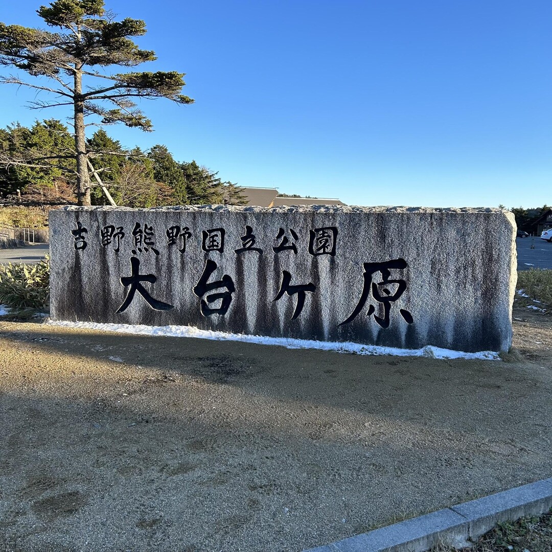 ⛄️大台ヶ原山（日出ヶ岳） / T_K_D_さんの大台ヶ原山・日出ヶ岳・大杉谷の活動データ | YAMAP / ヤマップ