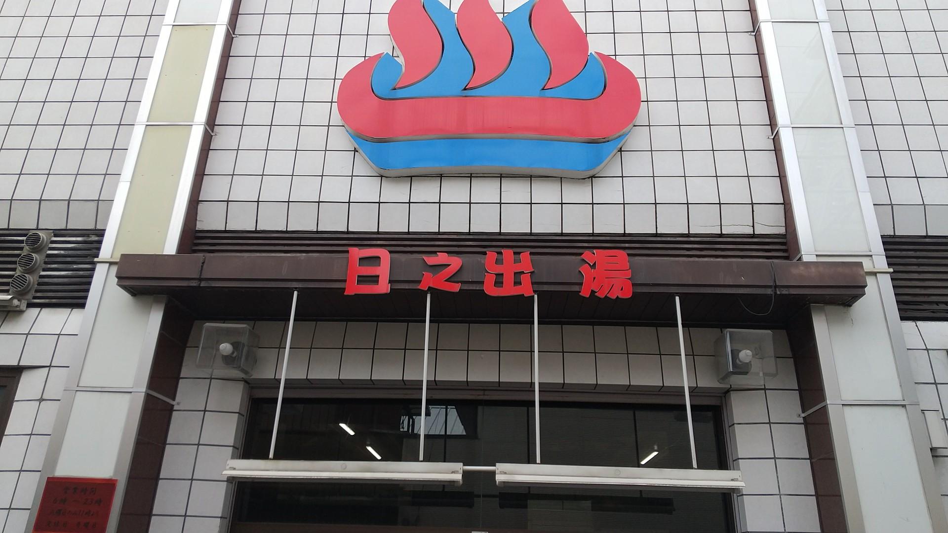 今日は、日之出湯に行きました。 http... / 山の上の雲さんのモーメント | YAMAP / ヤマップ