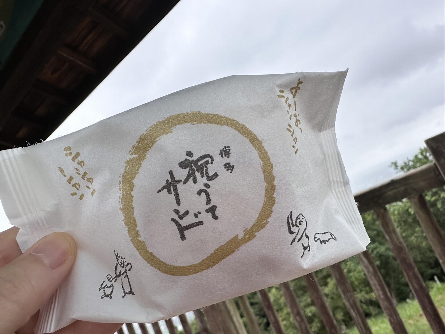 ご褒美の〆『祝うてサンド（いおうてさんど）』〜大平山🍰 / appleさんの大平山・安見ヶ城山の活動データ | YAMAP / ヤマップ