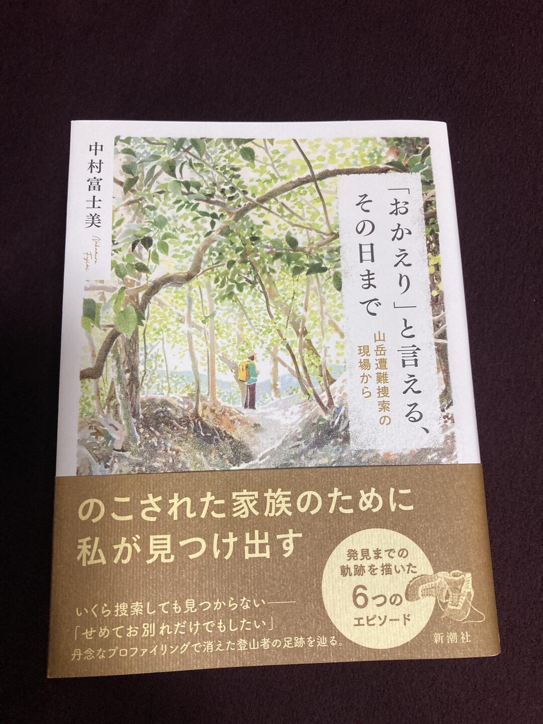 今朝の山カフェのゲスト、中村富士美著、『... / katsさんのモーメント | YAMAP / ヤマップ