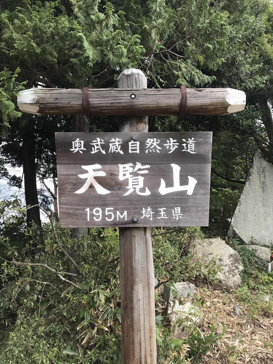 天覧山・多峯主山 / Terry Mさんの天覧山・多峯主山・天覚山の活動データ | YAMAP / ヤマップ