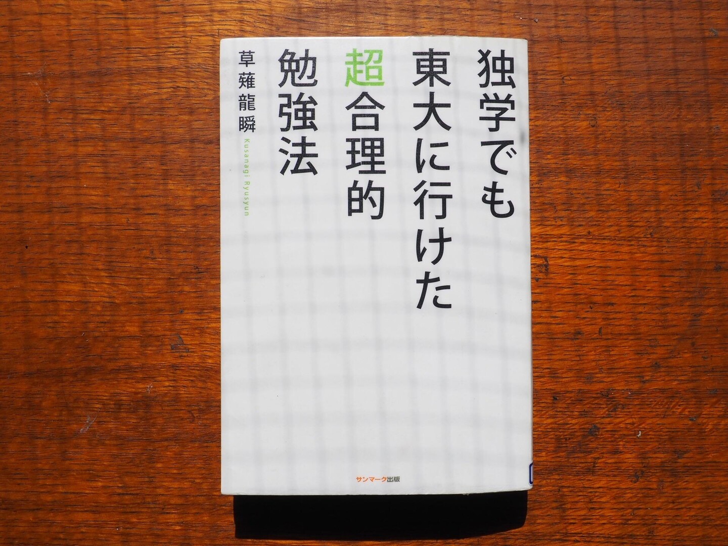 独学でも東大に行けた超合理的勉強法 草薙... / cocoさんのモーメント | YAMAP / ヤマップ