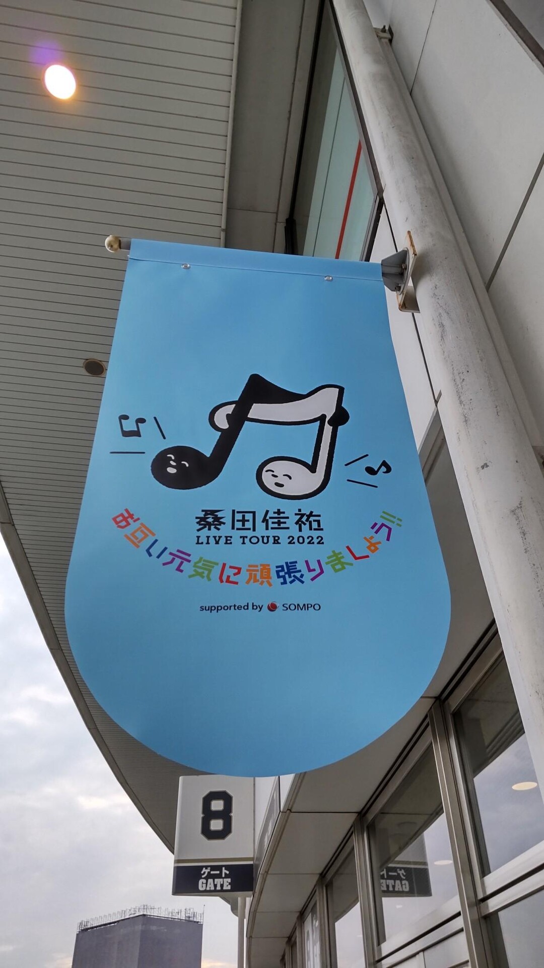 桑田佳祐さん 大阪ライブ行って来ました ... / aaakkkさんのモーメント | YAMAP / ヤマップ