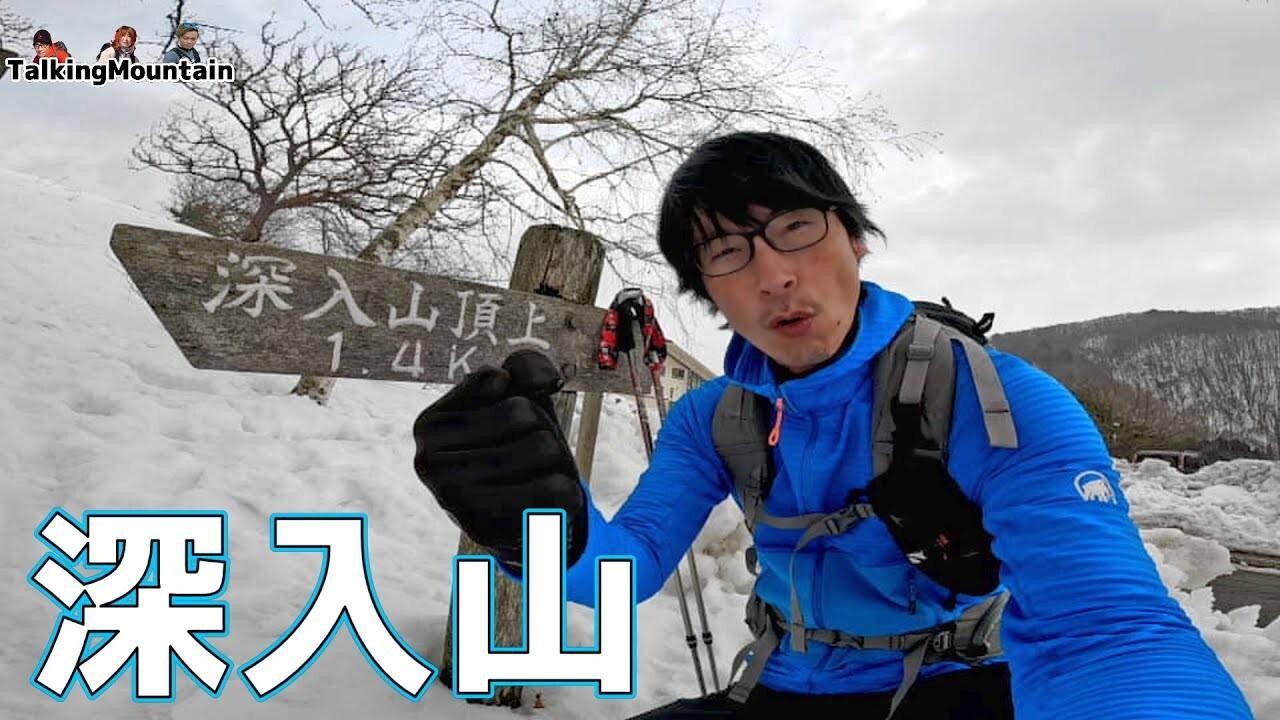 今シーズン初雪山は深入山⛄ https:... / えだっちさんのモーメント | YAMAP / ヤマップ