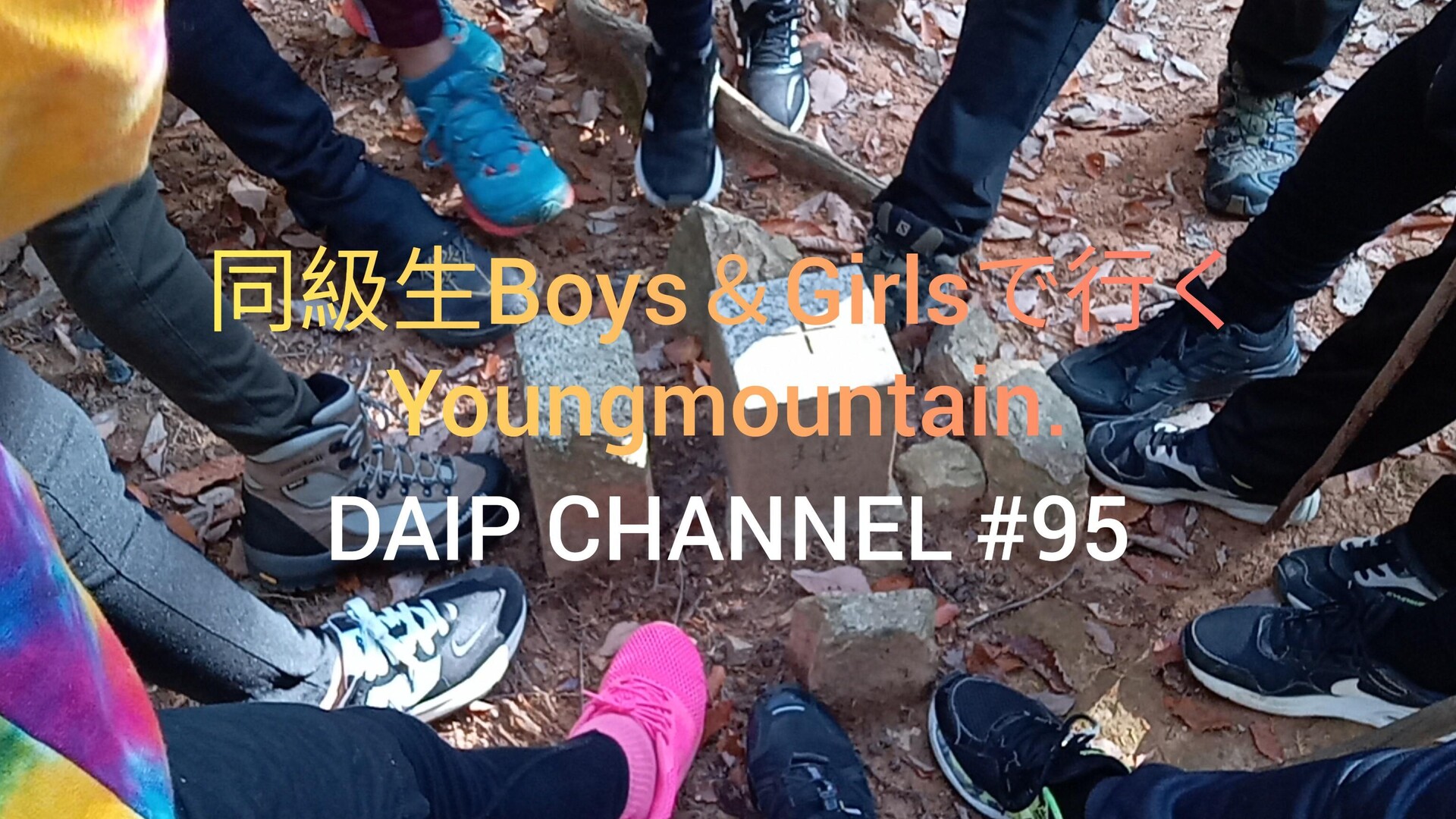 同級生Boys＆Girlsで行く…Youngmountain. / 大P (大P CHANNEL)さんのポンポン山・釈迦岳・小塩山・若山の活動日記 | YAMAP / ヤマップ