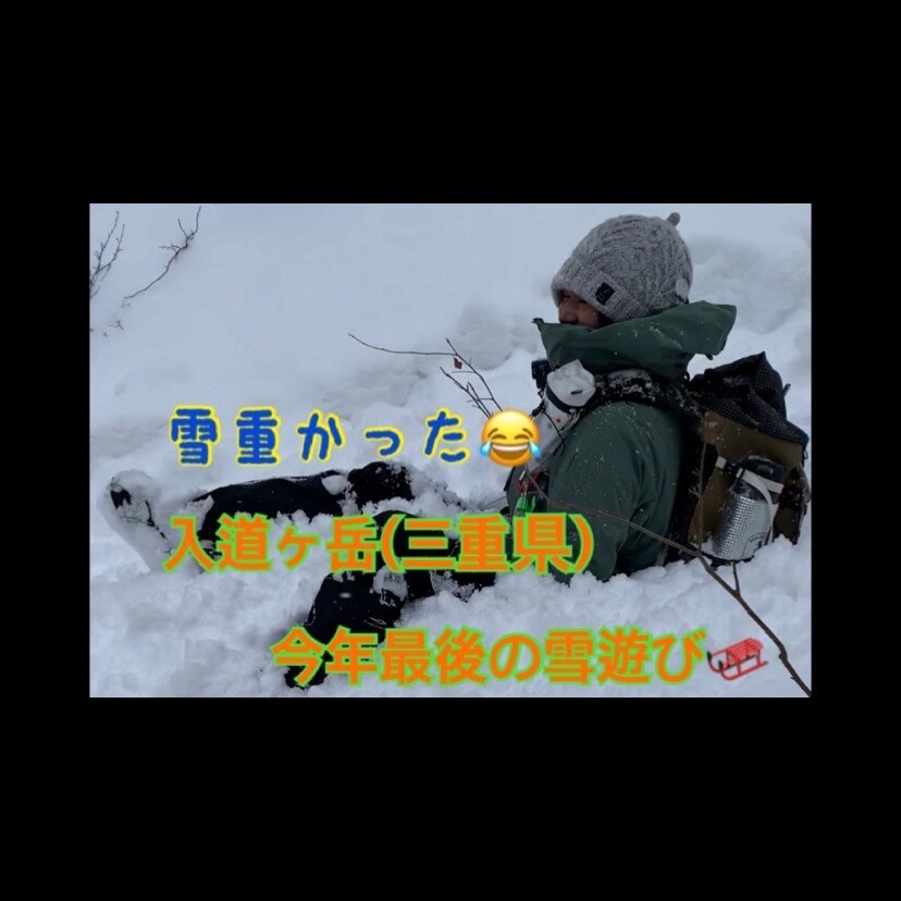 第39弾 今年最後の雪遊びは入道ヶ岳に... / shihoさんのモーメント | YAMAP / ヤマップ