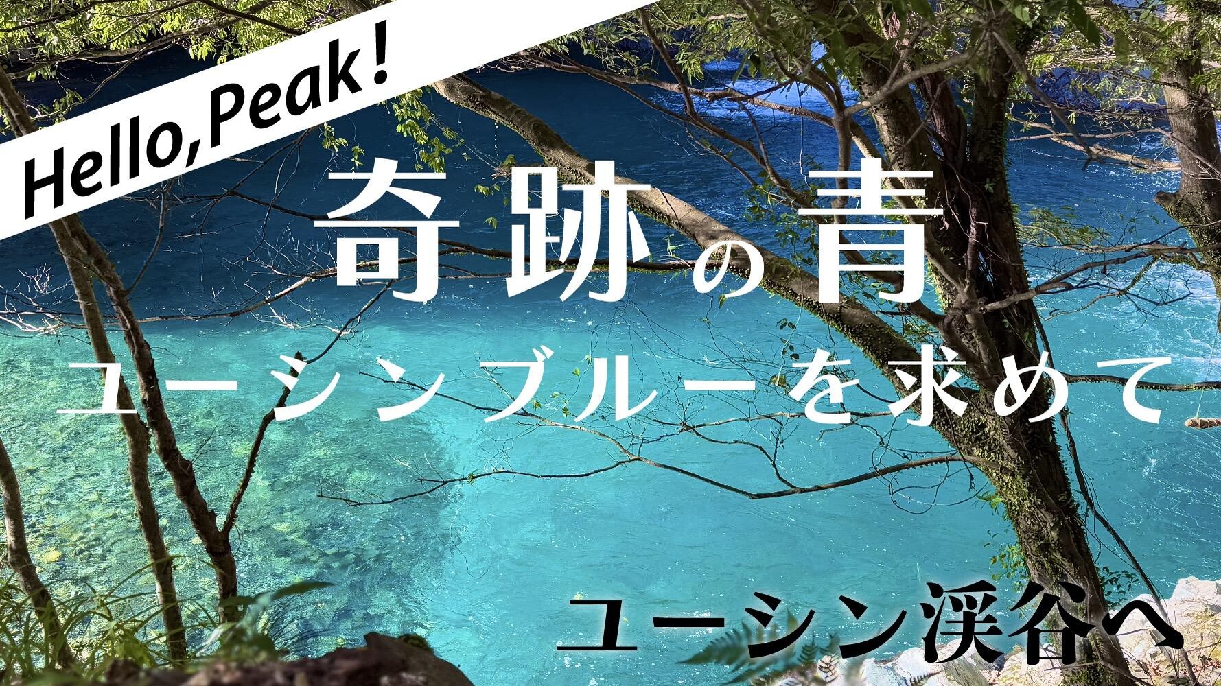 神奈川の秘境！？ 動画UP！ ユーシン... / ハローピーク！@Takafumiさんのモーメント | YAMAP / ヤマップ